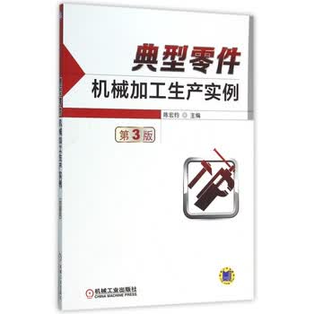 典型零件机械加工生产实例(第3版)