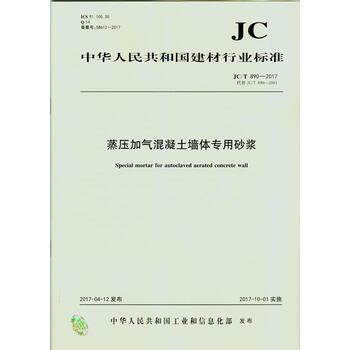 JC/T 890-2017 蒸压加气混凝土墙体专用砂浆