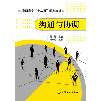 沟通与协调 张卿 主编