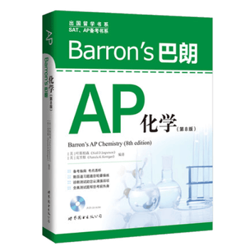 世图出国留学SATAP备考书系 9787510054013 Barron’s巴朗AP化学 第8版