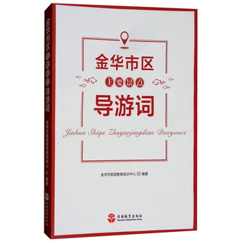 金华市区主要景点导游词