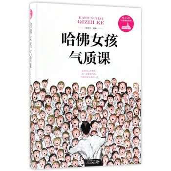 哈佛女孩气质课(精)