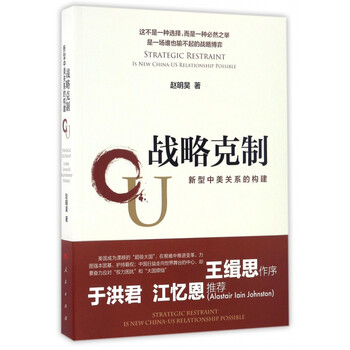 战略克制(新型中美关系的构建)