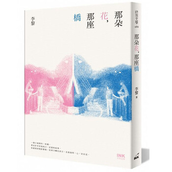 那朵花，那座桥	港台原版	李黎	印刻
