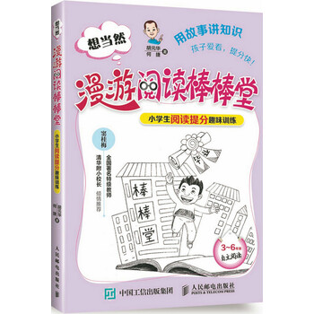 想当然漫游阅读棒棒堂：小学生阅读提分趣味训练(优枢学堂出品)