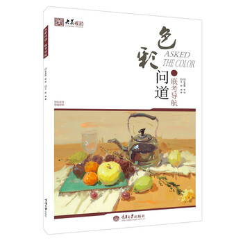正版 色彩问道:联考导航 9787562499121