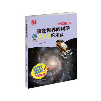 天文学的足迹 科学与自然 书籍
