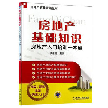 包邮房地产基础知识 房地产入门培训一本通  房产销售从业人员入门培训考试房产知识宝典