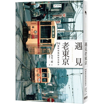 遇见老东京：94个昭和风情街巷散步	港台原版	川本三郎	时报出版