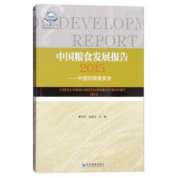 中国粮食发展报告2015：中国的粮食安全