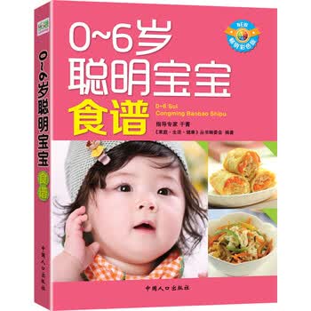 正版 0--6岁聪明宝宝食谱9787510114670
