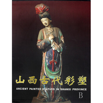 山西古代彩塑(精)