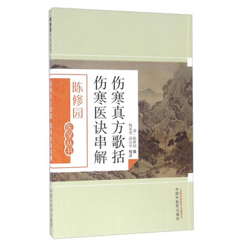 伤寒真方歌括 伤寒医诀串解