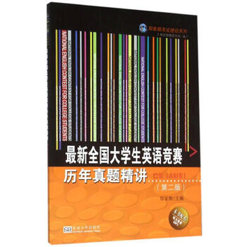 最新全国大学生英语竞赛历年真题精讲(第2版)C类:本科生