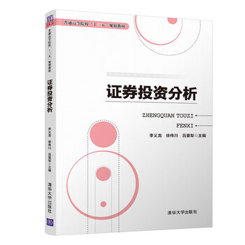 证券投资分析/普通高等院校“十三五”规划教材