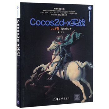 Cocos2d-x实战(Lua卷第2版)/清华游戏开发丛书
