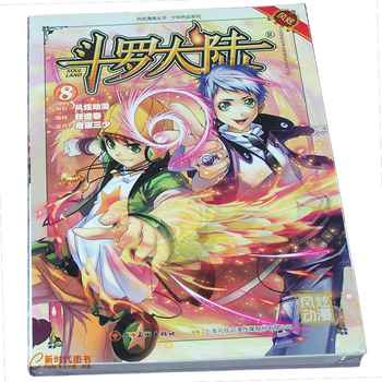 风炫新版《斗罗大陆 第一部》漫画实体书籍【1-20可选】唐家三少穆逢春有防伪码 第8集卷