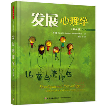 万千心理 发展心理学(第九版)