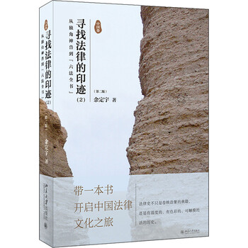 寻找法律的印迹（2）：从独角神兽到“六法全书” （第二版）