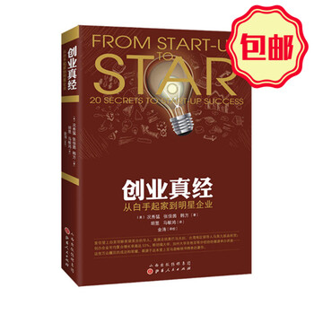 正版包邮 创业真经 从白手起家到明星企业 年均复合增长率高达53%，连续5年入选美国500强