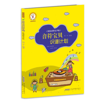 音乐宝贝养成记：音符宝贝识谱计划（简线对照 有声版）