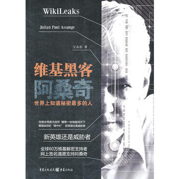 维基黑客阿桑奇 王永忠 9787229042493 重庆出版社