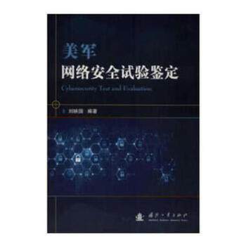 美军网络试验鉴定/计算机与互联网/书籍