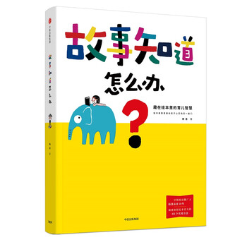 故事知道怎么办：藏在绘本里的育儿智慧