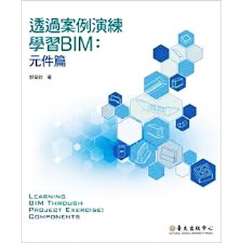 透过案例演练学习BIM：元件篇 透过案例演练学习BIM：元件篇 台版原版 郭荣钦 郭荣钦
