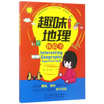 趣味地理体验书