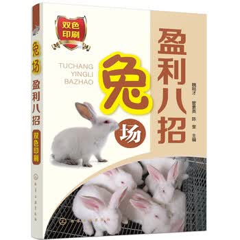 兔场盈利八招（双色印刷、大量案例）
