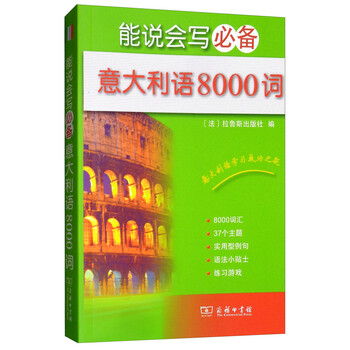 能说会写意大利语8000词系列图书： 能说会写必备意大利语8000词
