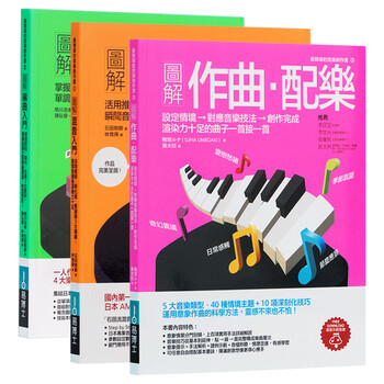 台版 图解作曲配乐+图解混音入门+图解编曲入门 三本一套 音乐类
