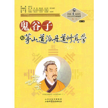 鬼谷子与茅山道派丹道修真学(之八)