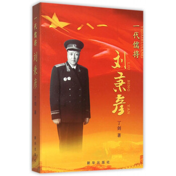 一代儒将刘秉彦