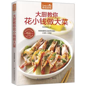大厨教你花小钱做大菜 江苏科学技术出版社 杨桃美食编辑部 9787553744858