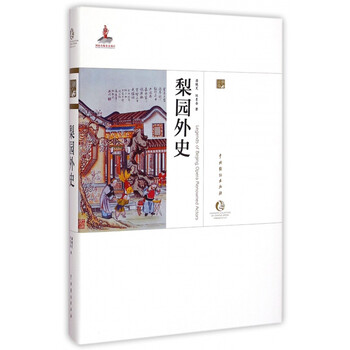 梨园外史(精)/中国戏曲艺术大系
