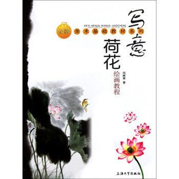 写意荷花绘画教程/金牌美术基础教材系列