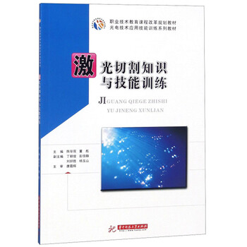 激光切割知识与技能训练/光电技术应用技能训练系列教材