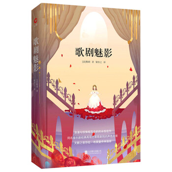 先锋经典文库：歌剧魅影（精装）美国百老汇四大音乐剧之一原著小说