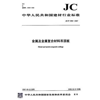 JC/T 1059-2007 金属及金属复合材料吊顶板