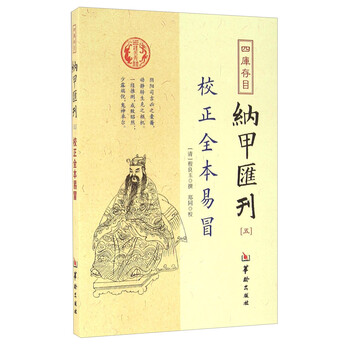 正版 校正全本易冒-四~~目纳甲汇刊-五9787516907276