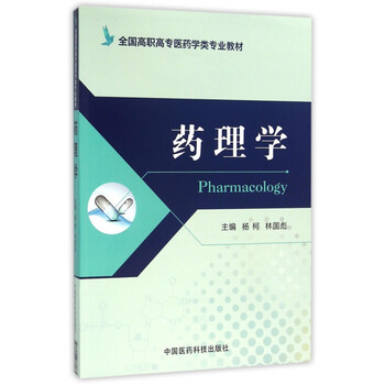 药理学(全国高职高专医药学类专业教材)