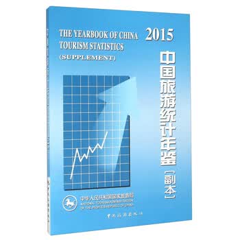 中国旅游统计年鉴（副本2015）