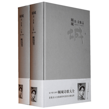 顾城诗全集（套装上下卷）（精装）