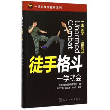 徒手格斗一学就会/一招防身全图解系列