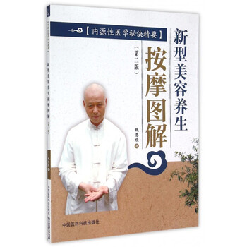 新型美容养生按摩图解(第2版内源性医学秘诀精要)