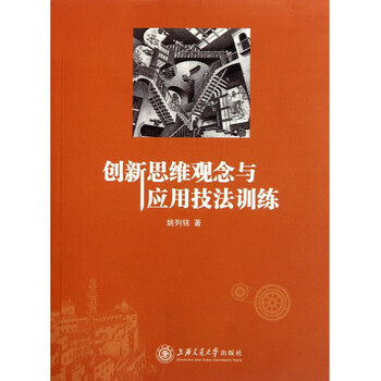 创新思维观念与应用技法训练