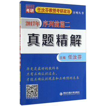   真题精解（2017年 序列前篇二）9787560583617西安交大