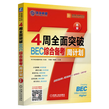 {正版新书}4周全面突破BEC综合备考周计划:高级9787111528449